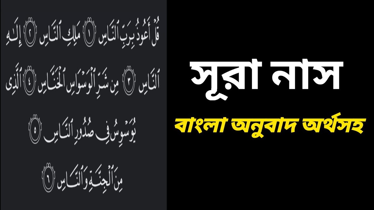 Surah Al-Nas Bangla Anubad l surah nas bangla anubad l surah nas bangla ...