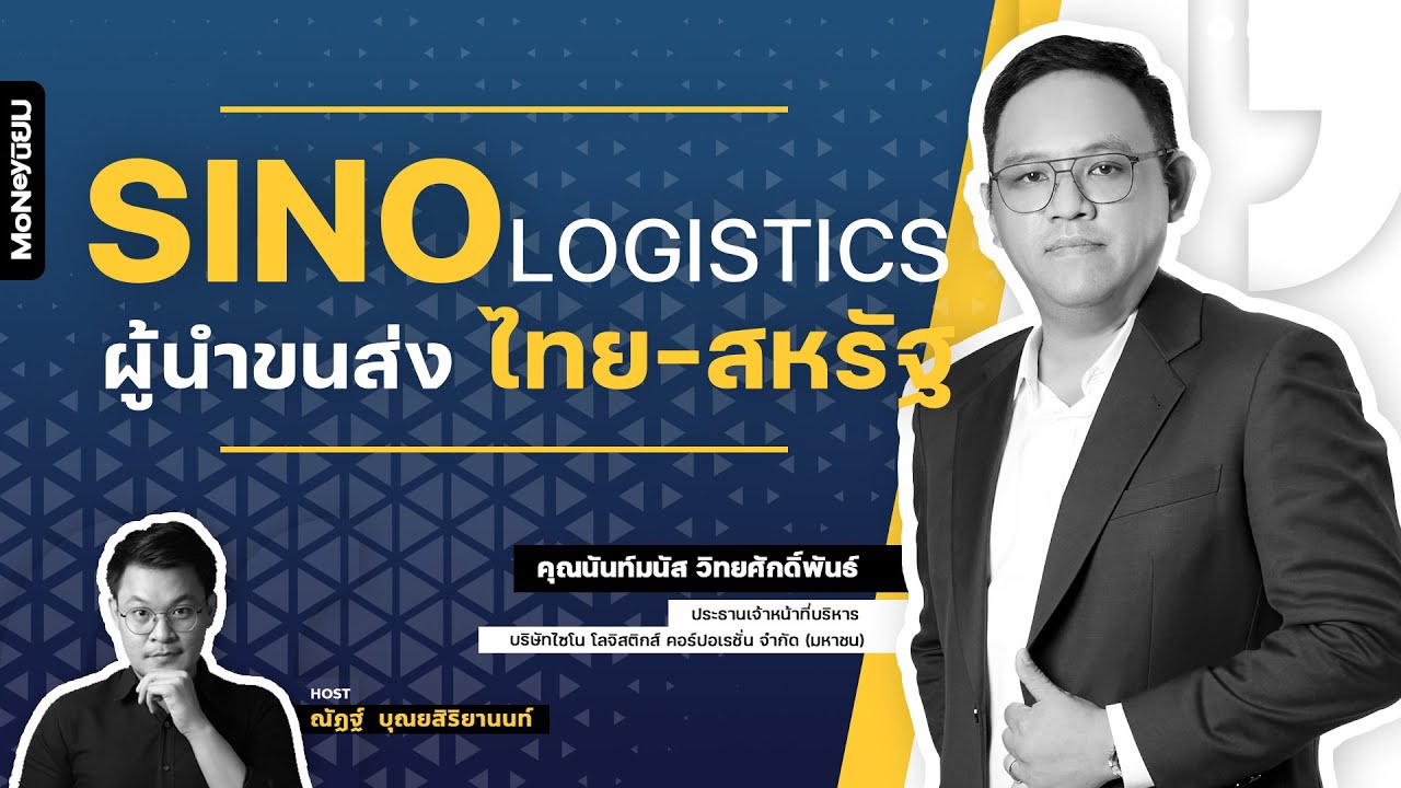 รู้จัก SINO Logistics ผู้นำขนส่ง ไทย-สหรัฐ | มันนี่นิยม ทอล์ค - YouTube