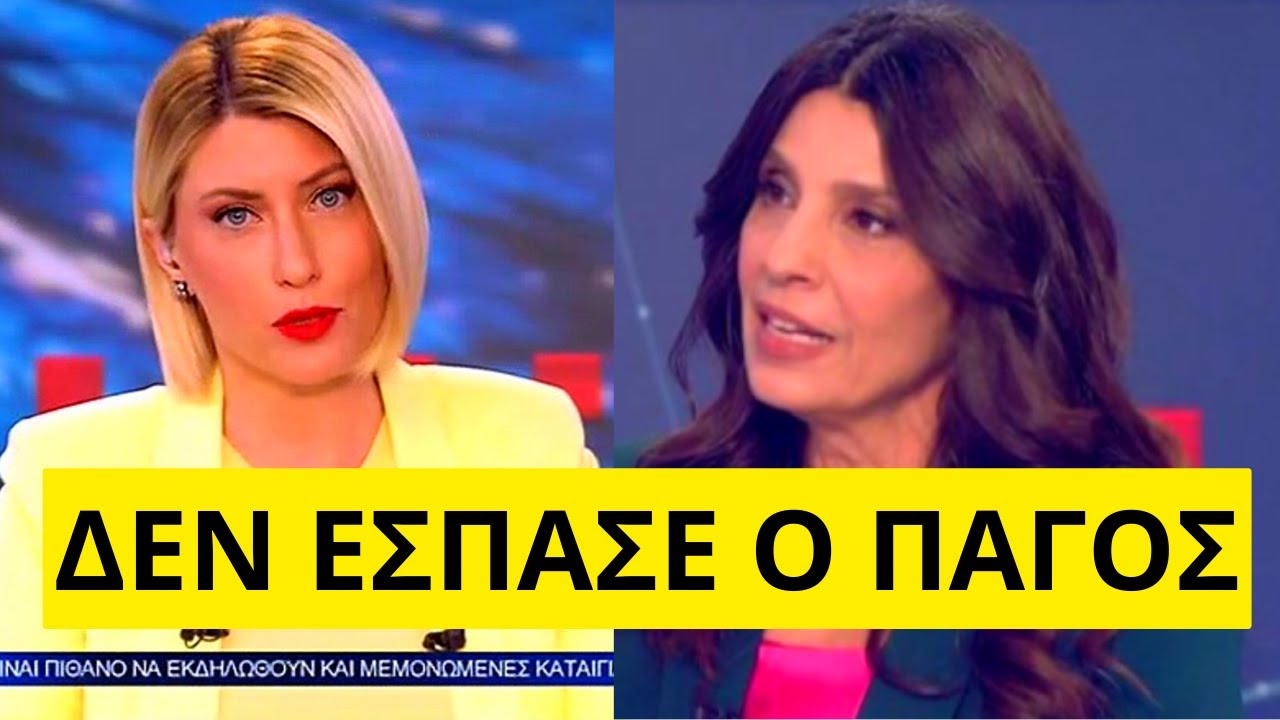 ΑΝΑΨΑΝ τα αίματα στην τηλεοπτική συνάντηση Σίας Κοσιώνη και Πόπης ...