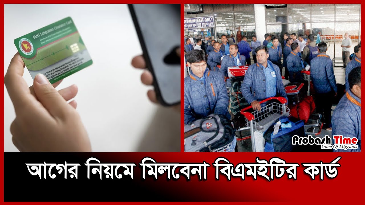 প্রবাসী স্মার্ট কার্ড নিয়ে নতুন সিদ্ধান্ত | Migration | BMET Card | Probash Time - YouTube