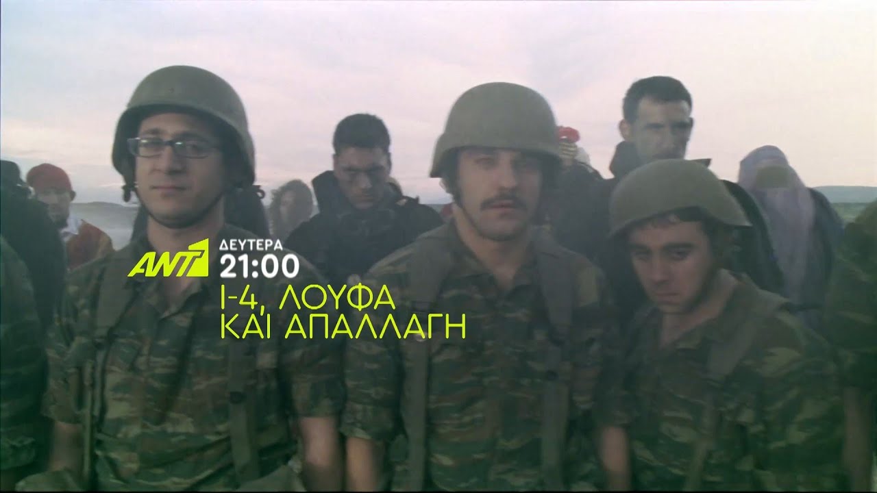 Λούφα και παραλλαγή – Δευτέρα στις 21:00 - YouTube