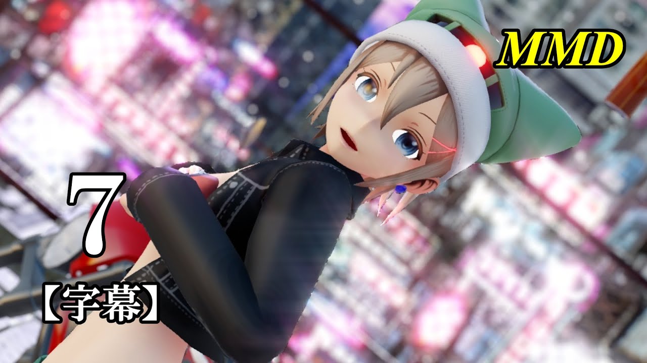 【MMD】7／スピカ・スカイユ【字幕】 - YouTube