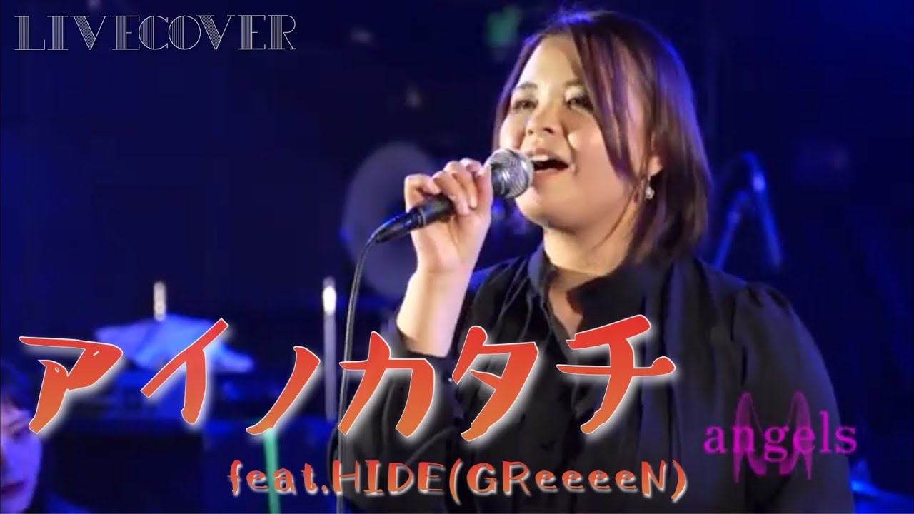 『アイノカタチ feat.HIDE (GReeeen)』MISIA アコースティックカバー - YouTube Music