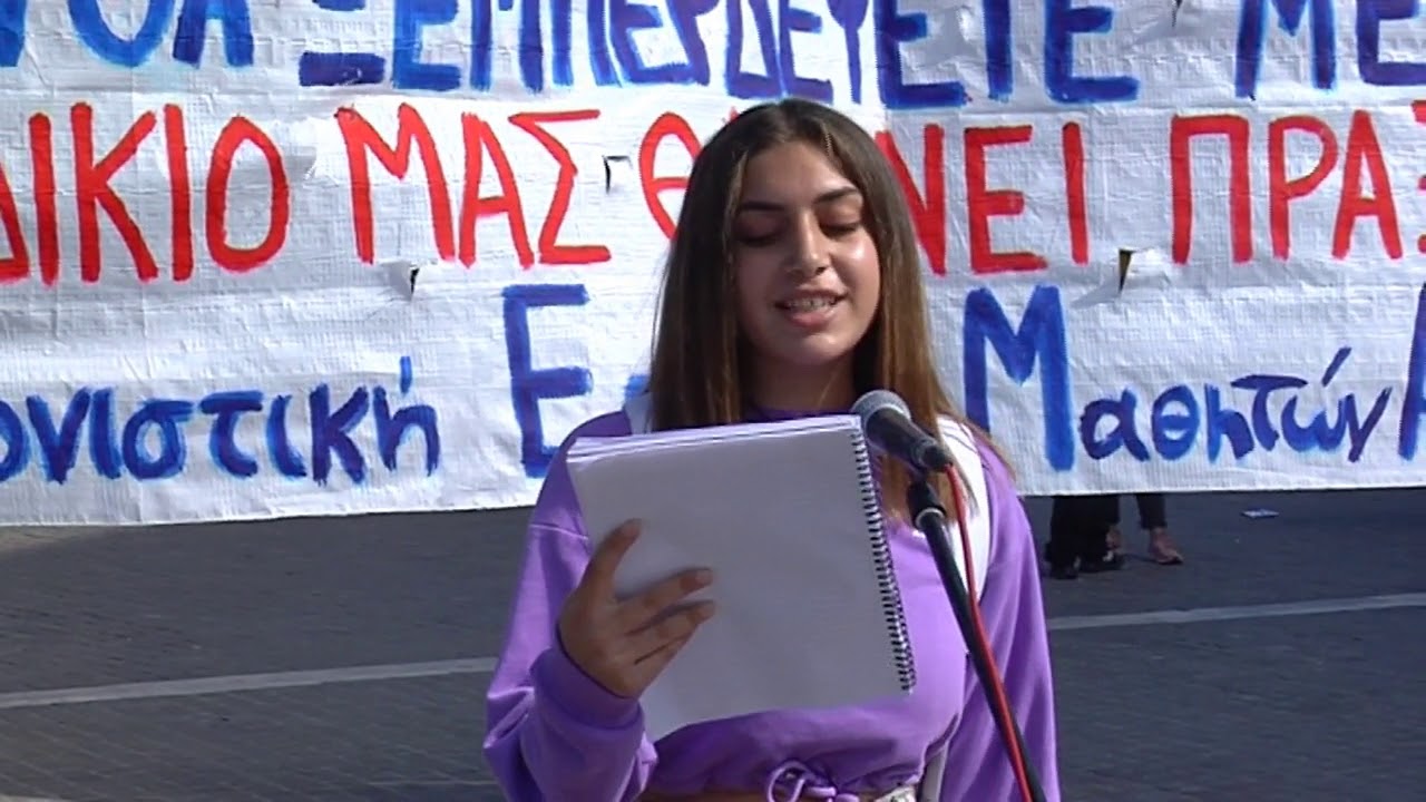 ΟΜΙΛΙΕΣ ΜΑΘΗΤΩΝ ΣΤΗΝ ΚΙΝΗΤΟΠΟΙΗΣΗ ΣΤΗΝ ΑΘΗΝΑ - YouTube