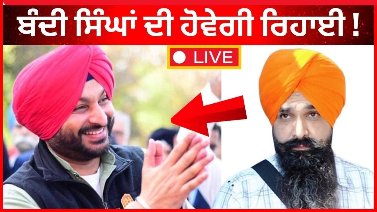 Live :- ਬੰਦੀ ਸਿੰਘਾਂ ਦੀ ਹੋਵੇਗੀ ਰਿਹਾਈ! Ravneet Bittu|| Bandi Singh ...