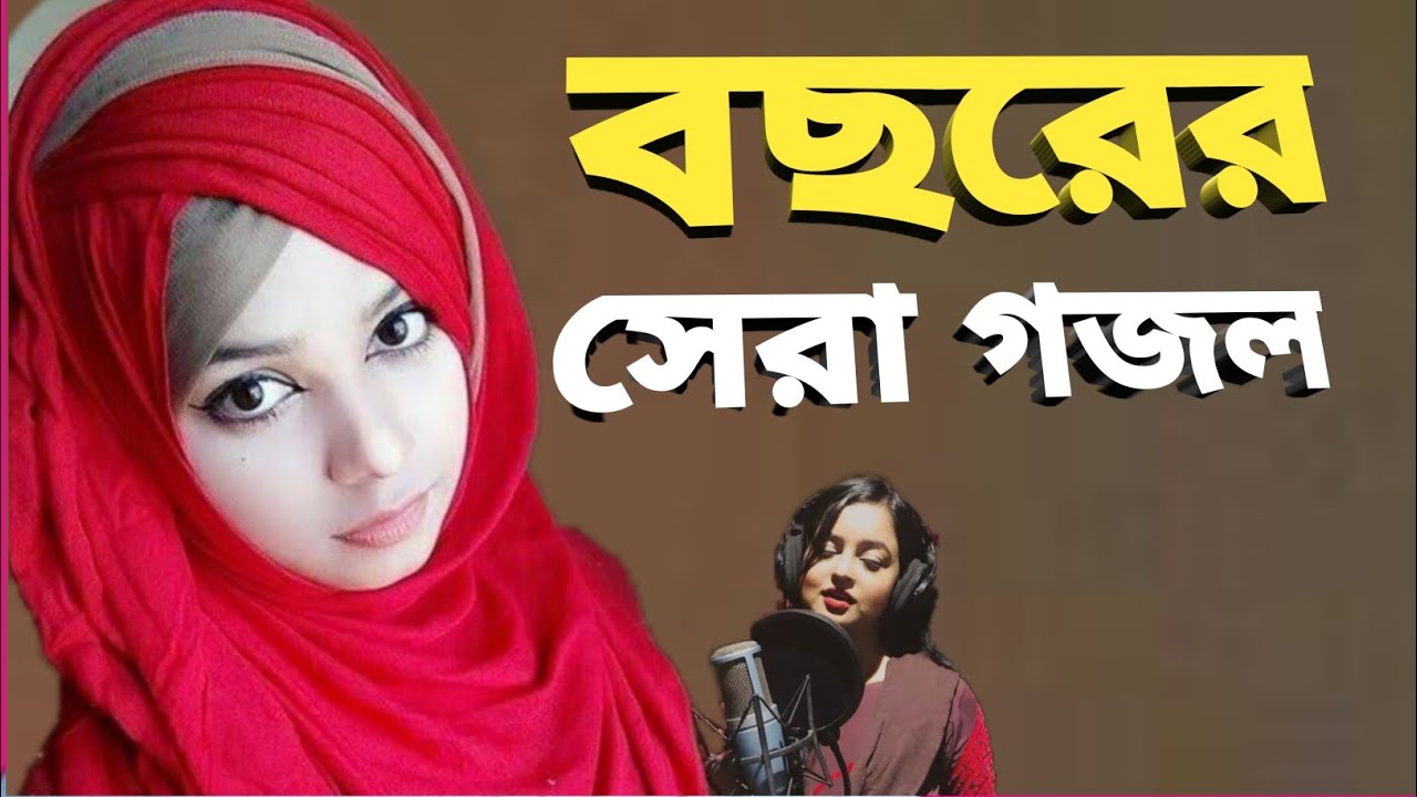 gojol, Islamic new song, gojal, Bangla notun gozal, Islamic gojal ...