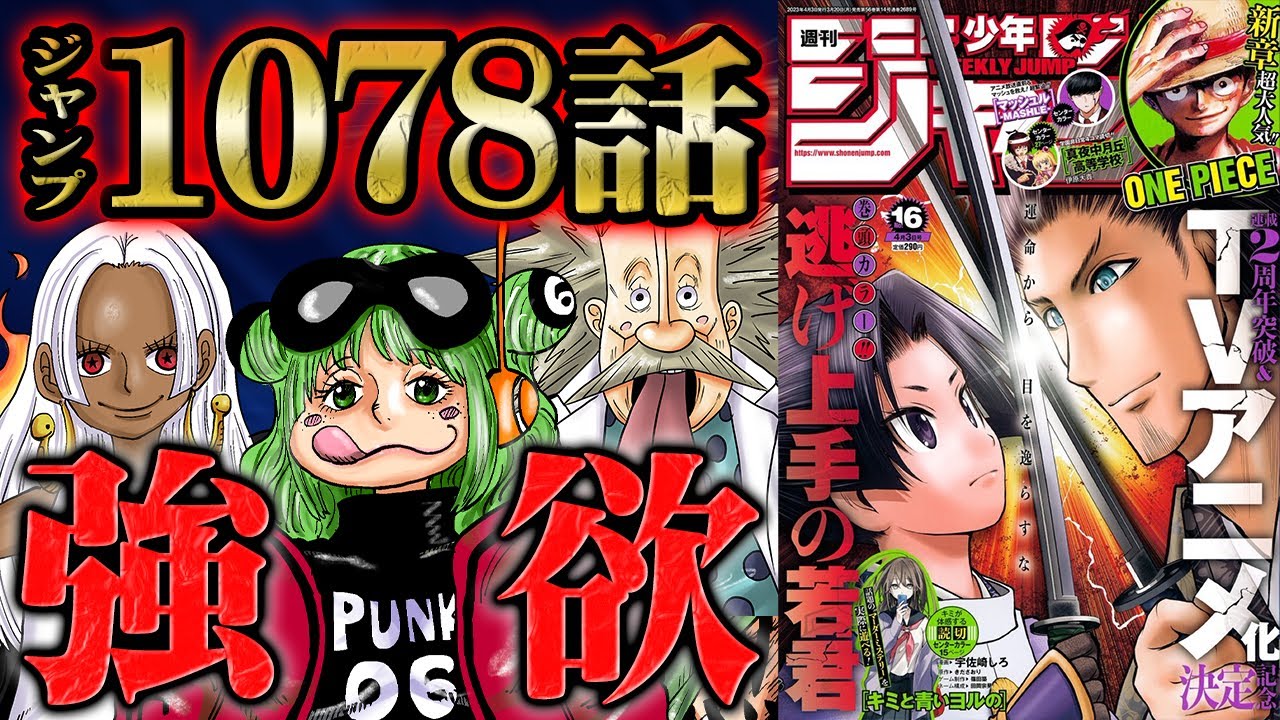 ワンピース 1078話 】犯人の正体と愕然とする本体！制御なき欲求が悪に染まり一行をさらなる絶望へと突き落とす！【最新話 感想 解説 反応】 - YouTube