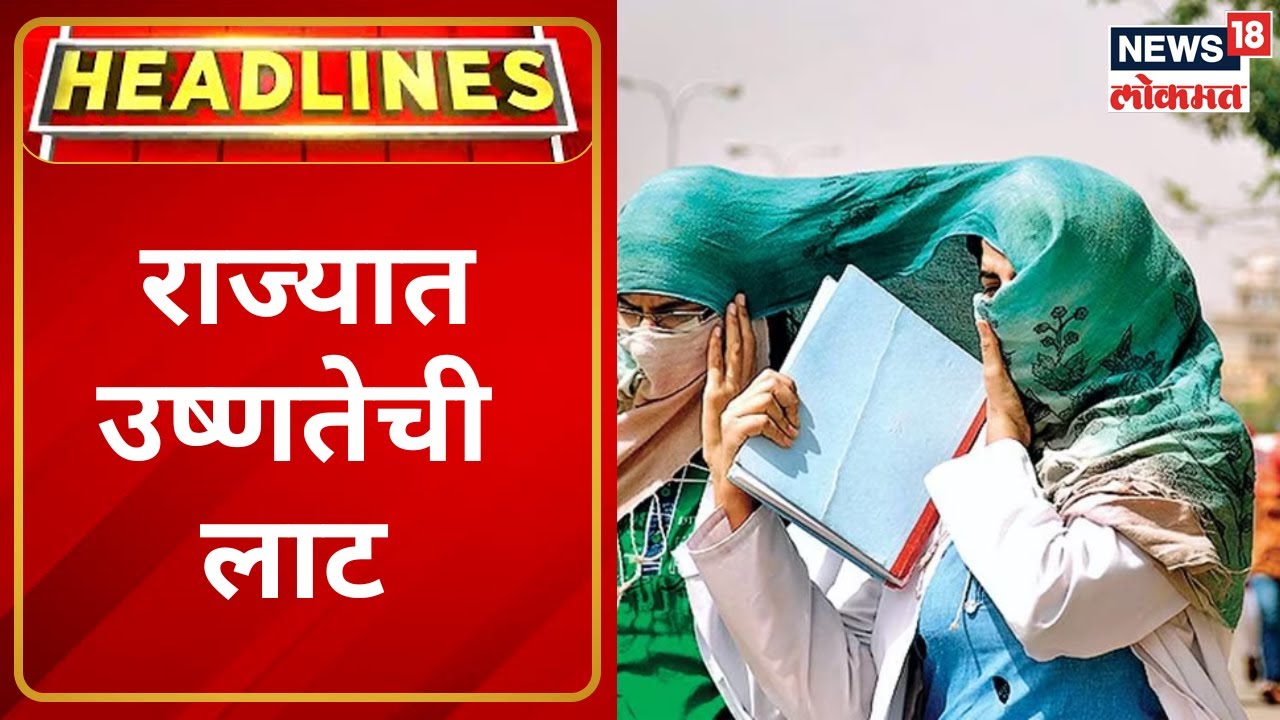 Marathi News Headlines | 10 AM News Today | Latest Maharashtra News ...