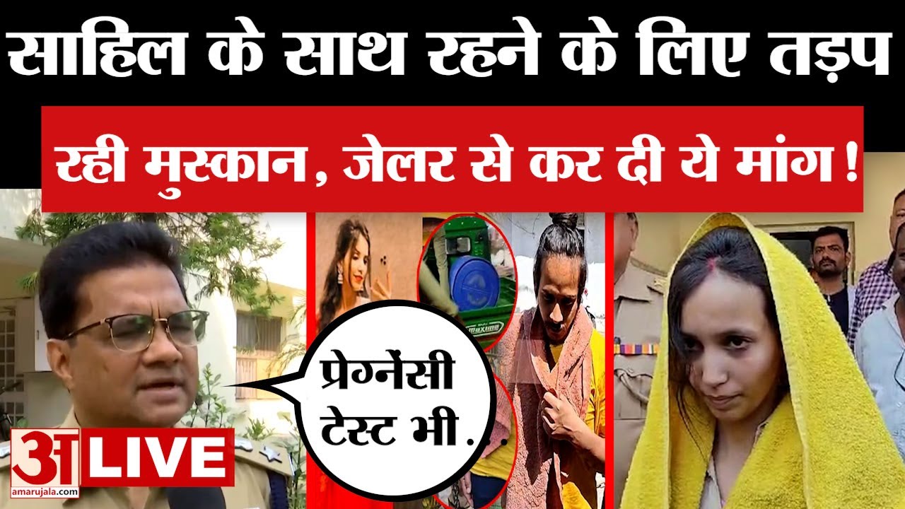 Meerut Case Update LIVE: सौरभ के आरोपियों की जेल में बुरी हालत, Muskan ...