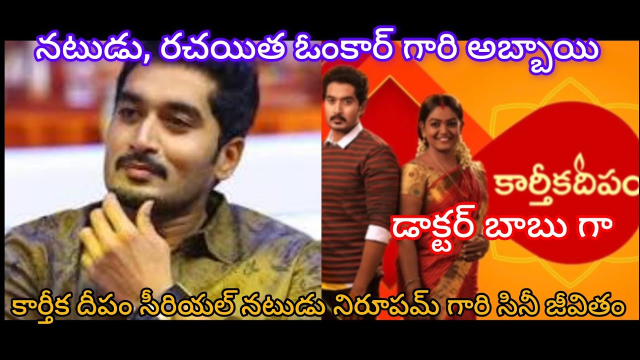 కార్తీకదీపంసీరియల్ నటుడు నిరూపమ్ గారి సినీజీవితం|Actor Nirupam Paritala ...