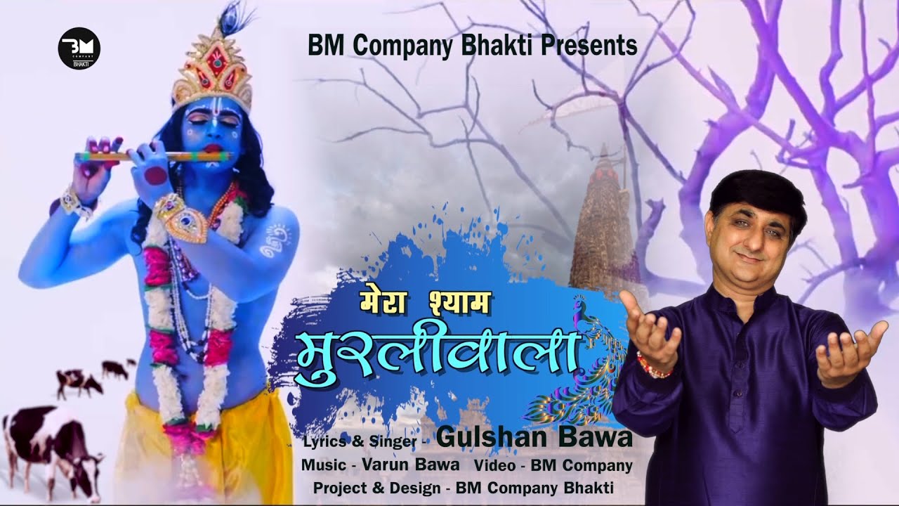 Mera Shyam Murliwala Bhajan 2021 / Gulshan Bawa / Varun Bawa / BM ...