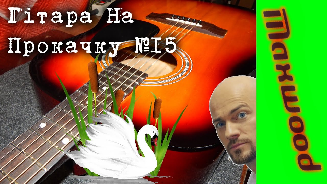 "Гітара на прокачку" #15 ( Maxwood Acustica ) - YouTube