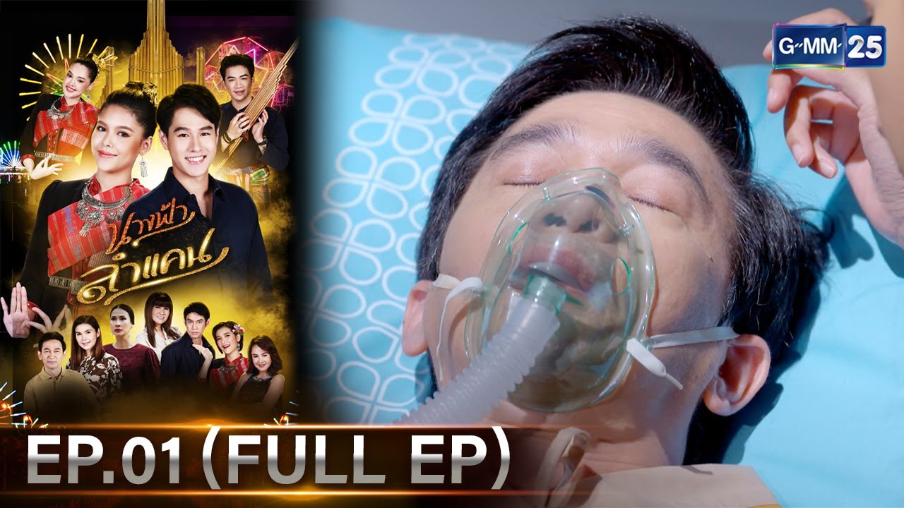 #นางฟ้าลำแคน | Ep.01 (FULL EP) | 1 ก.ย. 67 | GMM25 - YouTube