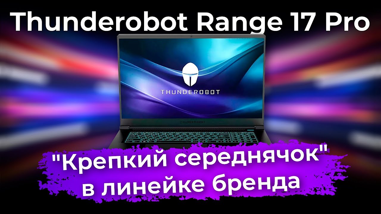 Обзор игрового ноутбука Thunderobot Range 17 Pro - YouTube