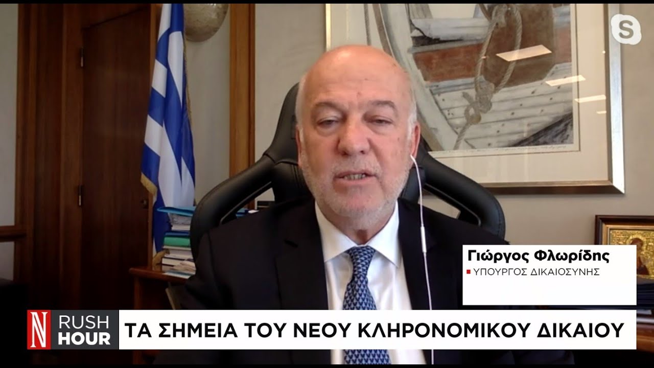 Ο Γ. Φλωρίδης μιλάει στη «Ν» για το κληρονομικό δίκαιο, τα Τέμπη και το ...