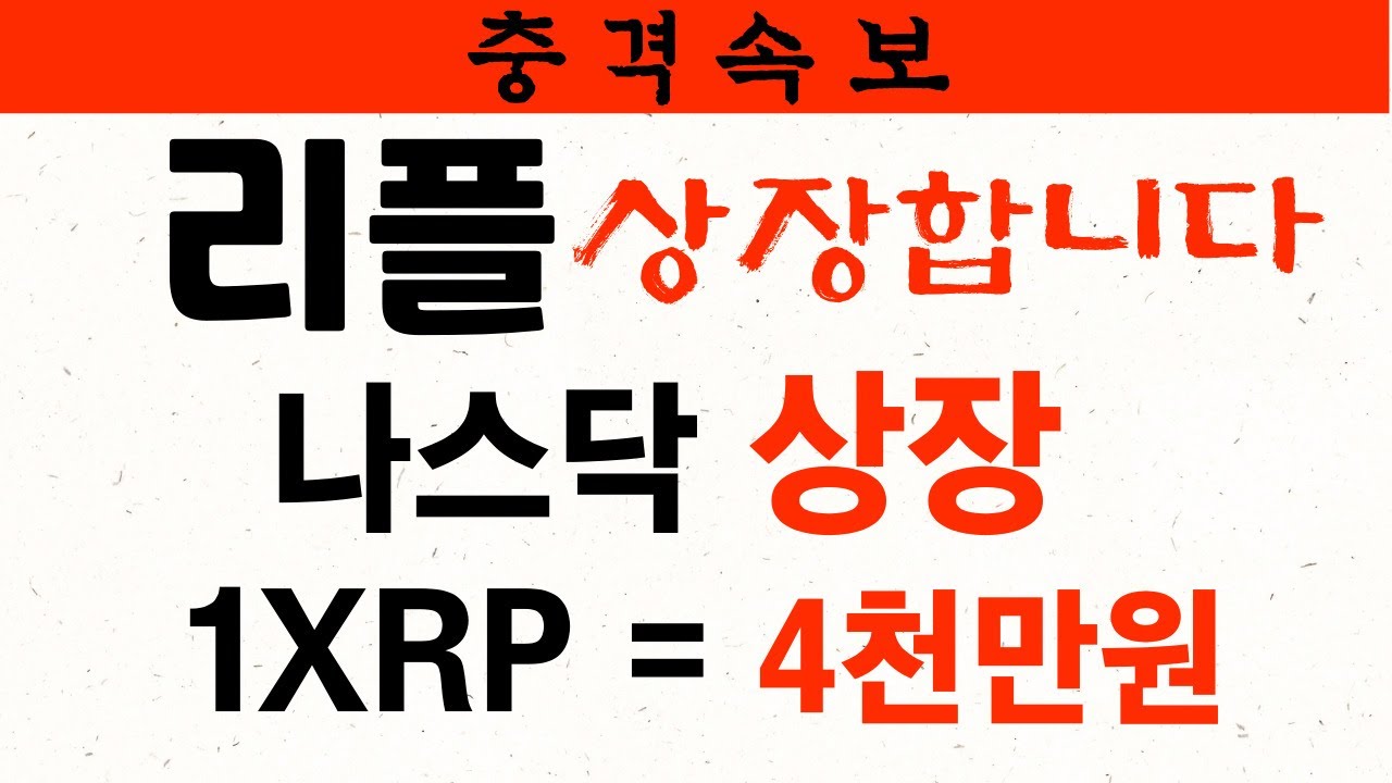 리플xrp 축하드립니다 리플 주식살준비하세요 리플속보 리플 리플코인 리플소송 비트코인 Youtube