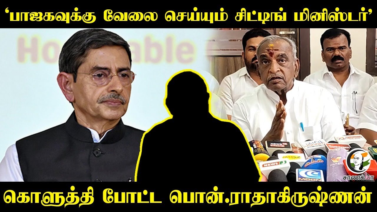 BJP-க்கு வேலை செய்யும் Sitting Minister; கொளுத்தி போட்ட Pon ...