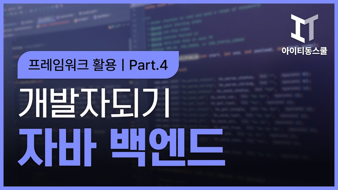 Java17 기반의 스프링부트SpringBoot 3 프레임워크 활용 Part 4 마무리 및 제약 구현 完 - YouTube