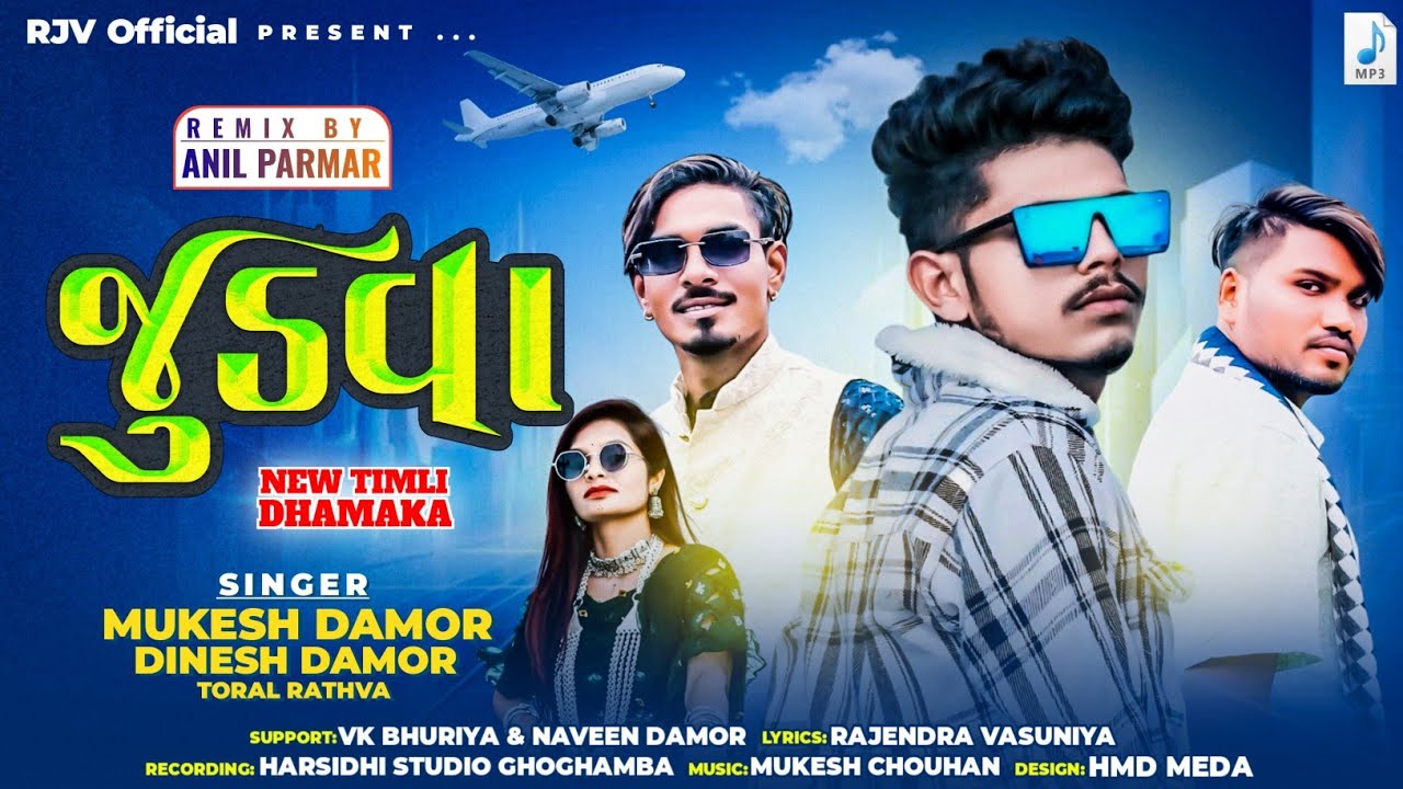 Judva || जुड़वा || Divali Sesan Final Song 2024 || Mukesh Damor & Dinesh Damor || Viral Timli ...