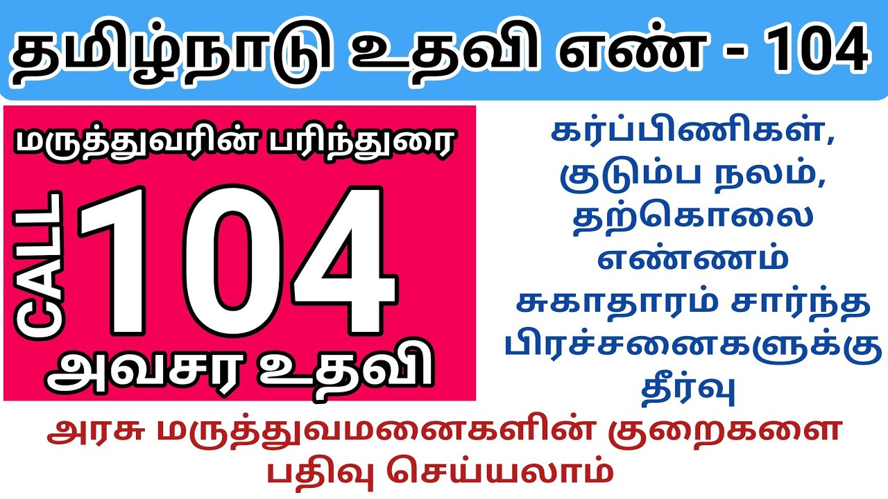 Tamilnadu medical emergency helpline 104 | இலவச மருத்துவ ஆலோசனை 104 ...