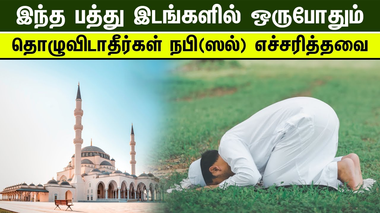 இந்த பத்து இடங்களில் ஒருபோதும் தொழுவிடாதீர்கள் நபி(ஸல்)எச்சரித்தவை ...