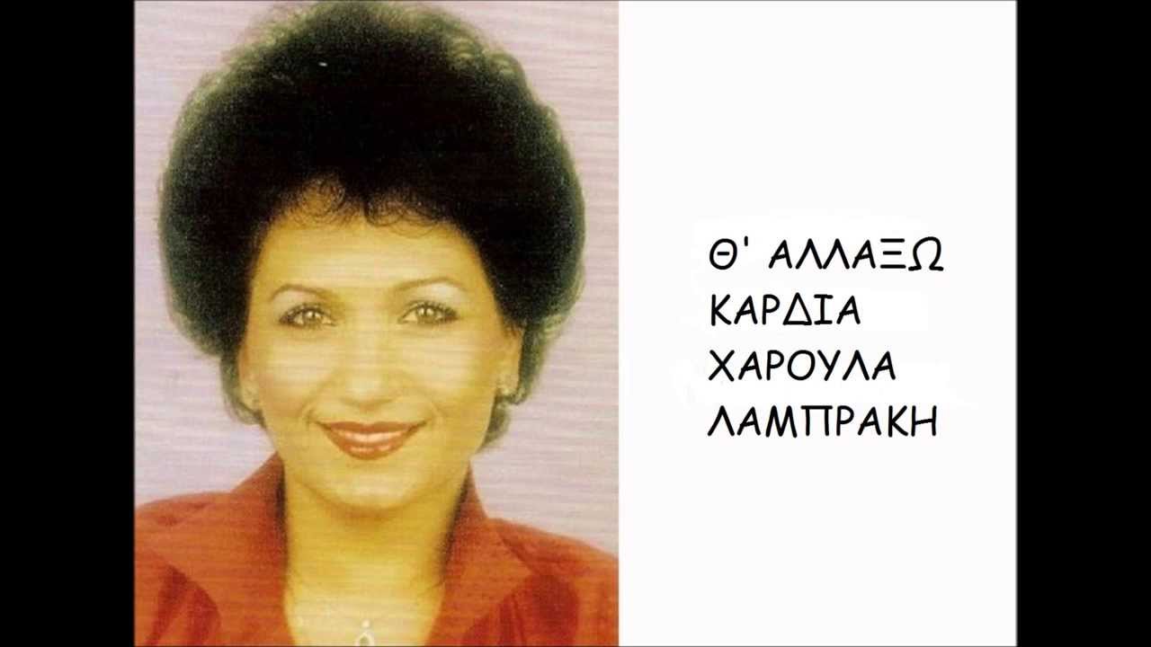 Χαρούλα Λαμπράκη - Θ' Αλλάξω Καρδιά - YouTube