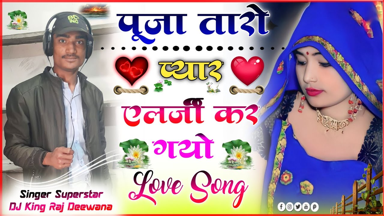 3) LOVE SONG | पूजा थारो प्यार एलर्जी कर गयो चढ़ बुखार लव को Singer ...