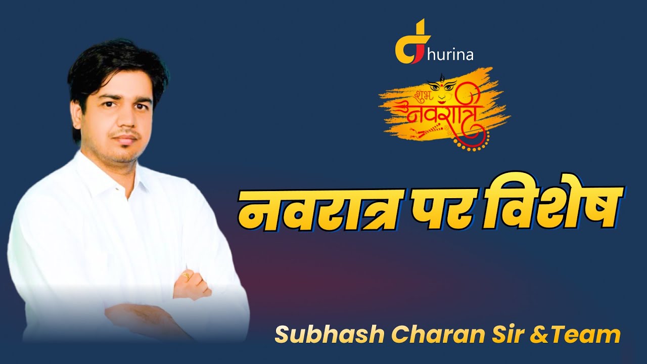 नवरात्र पर विशेष By Subhash Charan Sir - YouTube