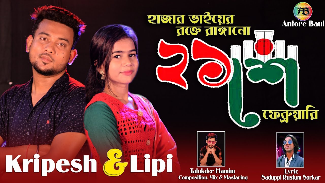 21se February_Kripesh & Lipi_একোশে ফেব্রুয়ারী_কৃপেশ_লিপি_একটি দেশাত্মবোধক গান_HD_Music Video ...