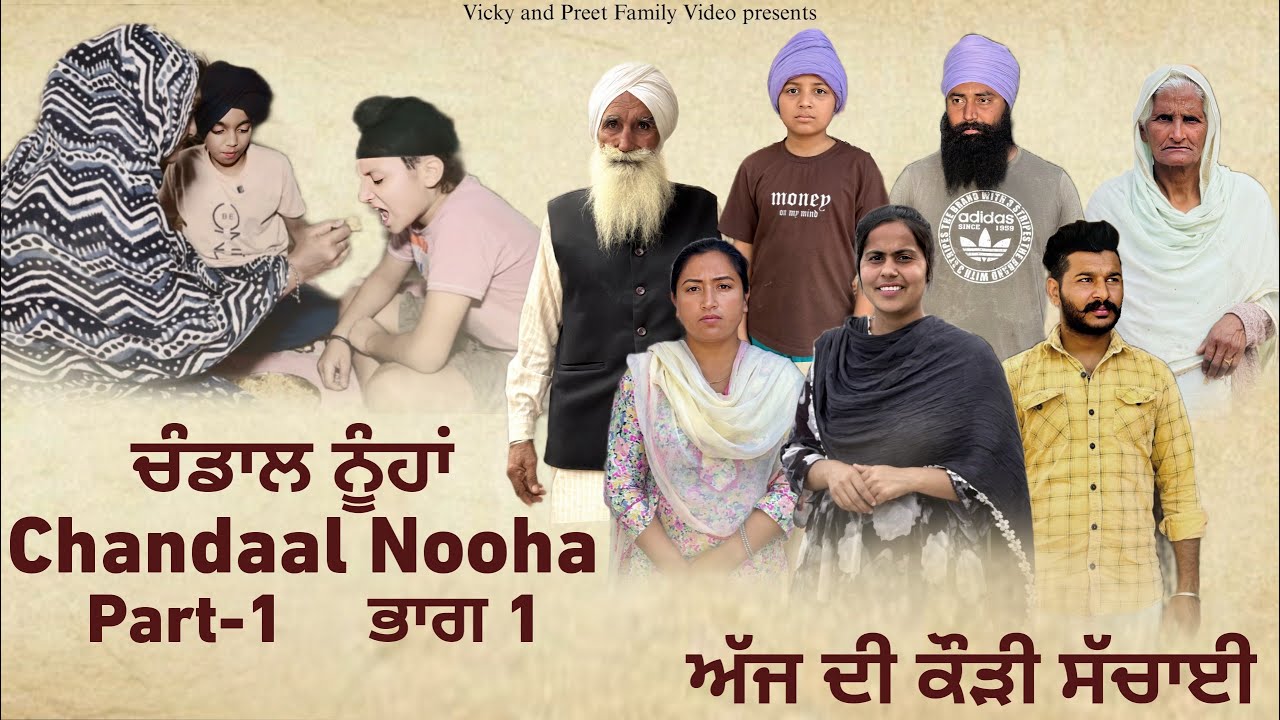 ਚੰਡਾਲ ਨੂੰਹਾਂ , Chandaal Nooha, EPI-1, ਅੱਜ ਦੀ ਕੌੜੀ ਸੱਚਾਈ, New Punjabi Video 2025, PREET SANDEEP ...