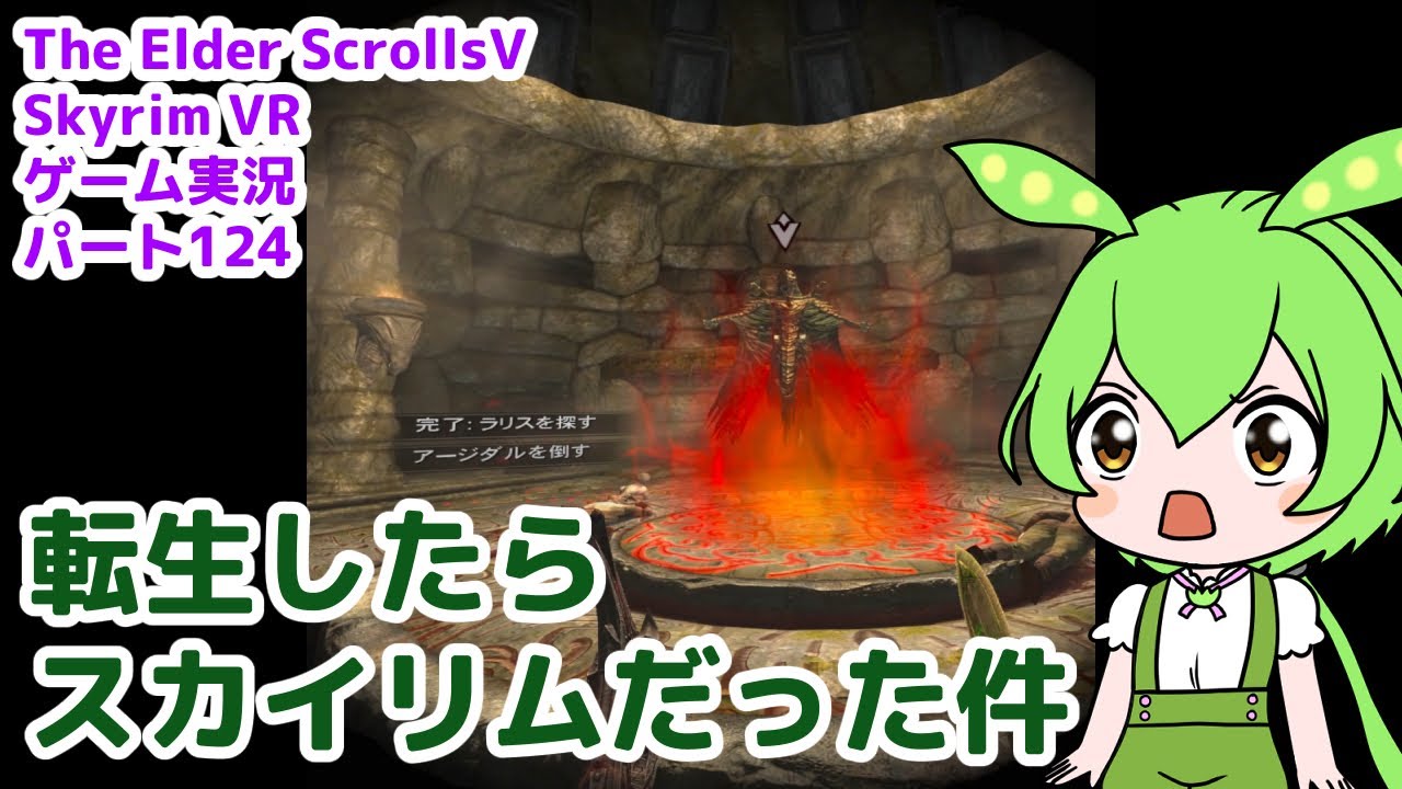 【The Elder ScrollsⅤ Skyrim VR】#124転生したらスカイリムだった件【VOICEROID実況】 - YouTube