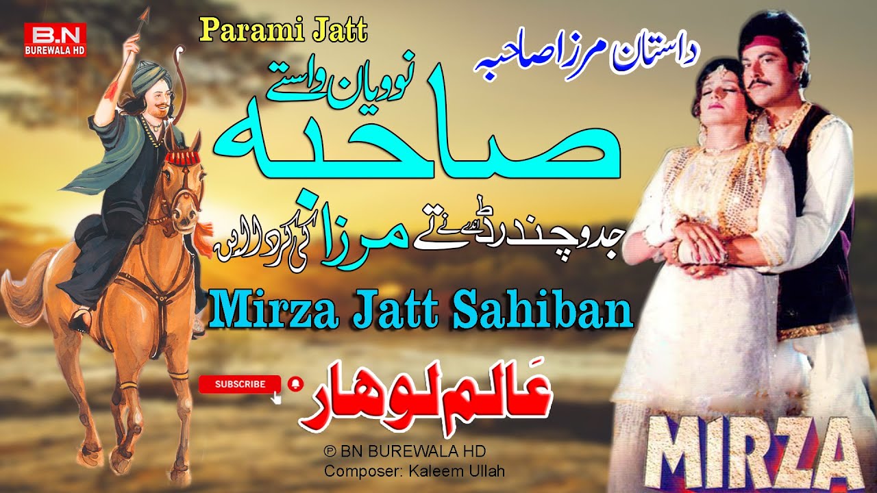 Mirza sahiban Lok Dastan | New Punjabi Song 2024 | Alam Lohar | Parami ...