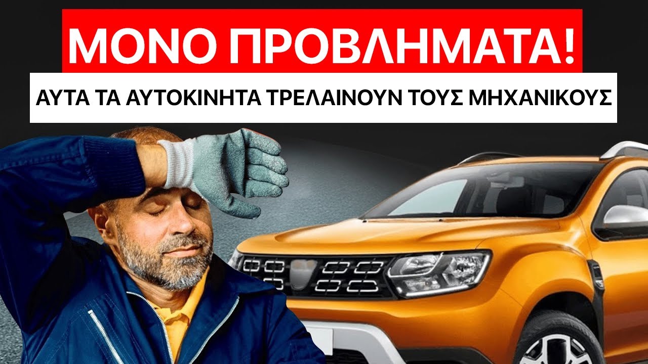 10 Αυτοκίνητα Που Κανένας Μηχανικός Δεν Τα Συνιστά – Είναι Μια ...