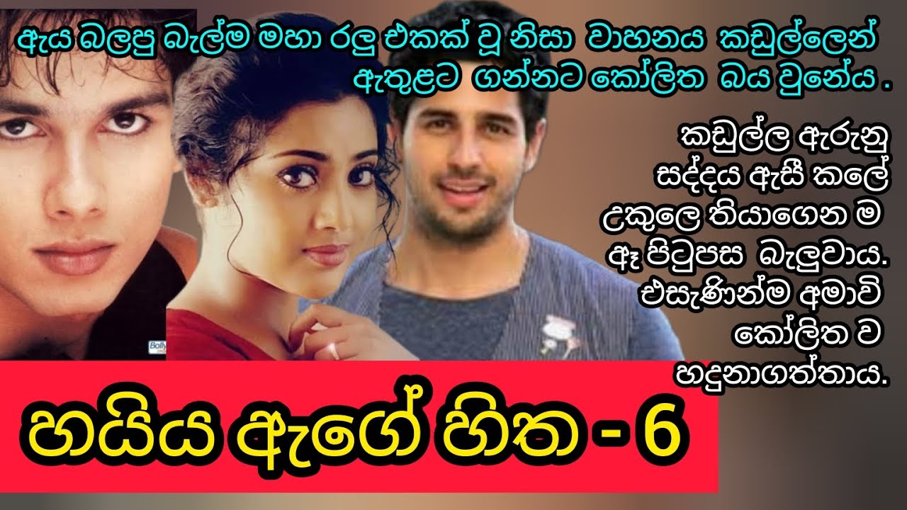 හයිය ඇගේ හිත 😌💗 6 කොටස | novel | sinhala story | love story | romantic ...