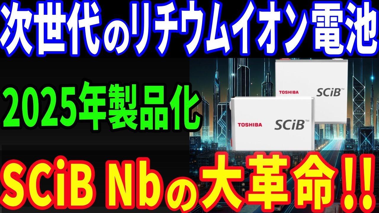 【衝撃】東芝の最新リチウムイオン電池『SCiB Nb』が革命を起こす！日本企業の次世代技術に世界が注目する！ - YouTube