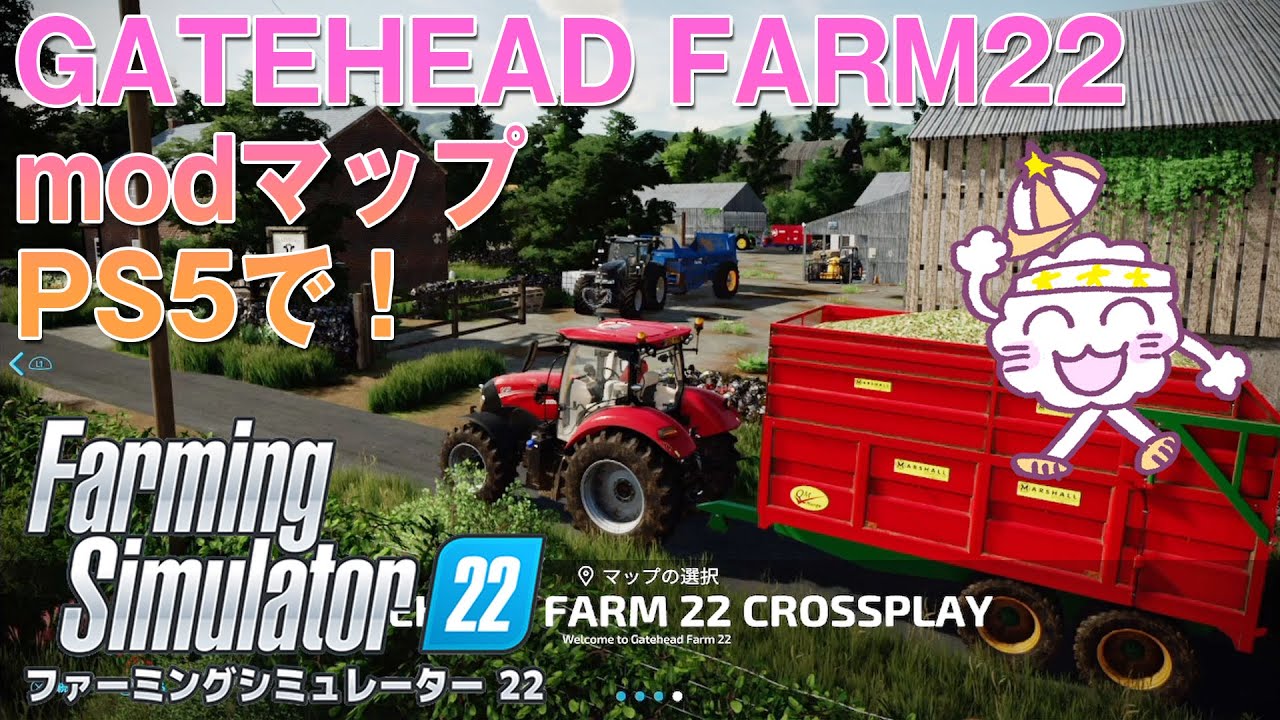 #18【PS5 modで遊ぶファーミングシミュレーター22】PS5でmodマップ！GATEHEAD FARM 22【ゲーム実況 Farming ...