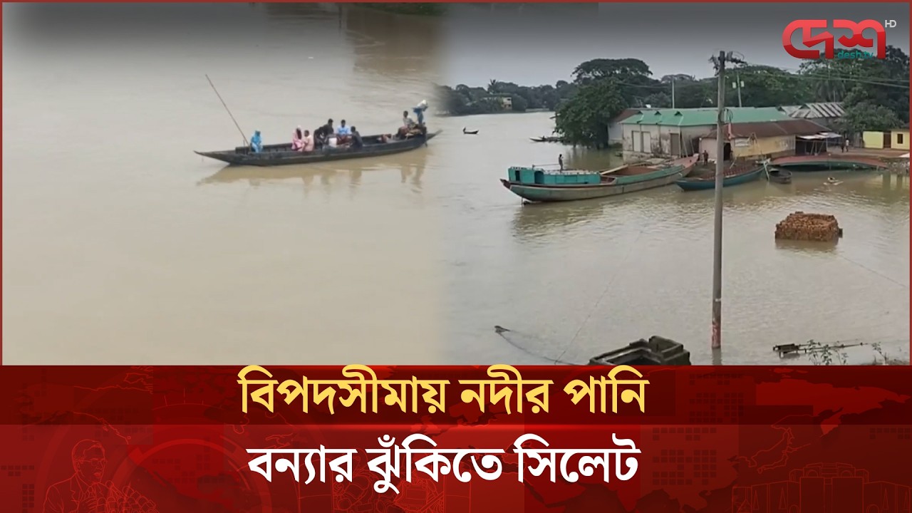 নদীর পানি বৃদ্ধিতে সিলেটে স্বল্পমেয়াদি বন্যার আশঙ্কা - YouTube