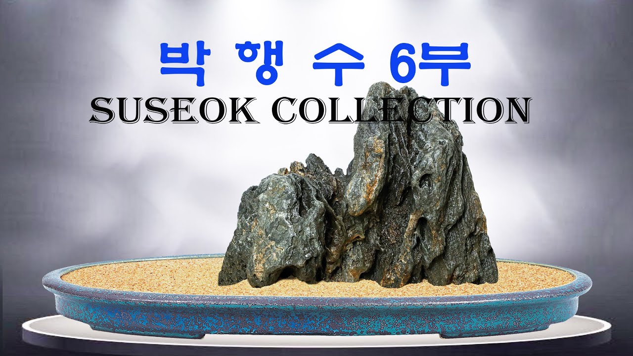 [ 수석의미 ssmtv ] 박행수 수석감상실 6부.수석 (水石. 壽石.奇石.stone.suseok).곽창근(010-5446 ...