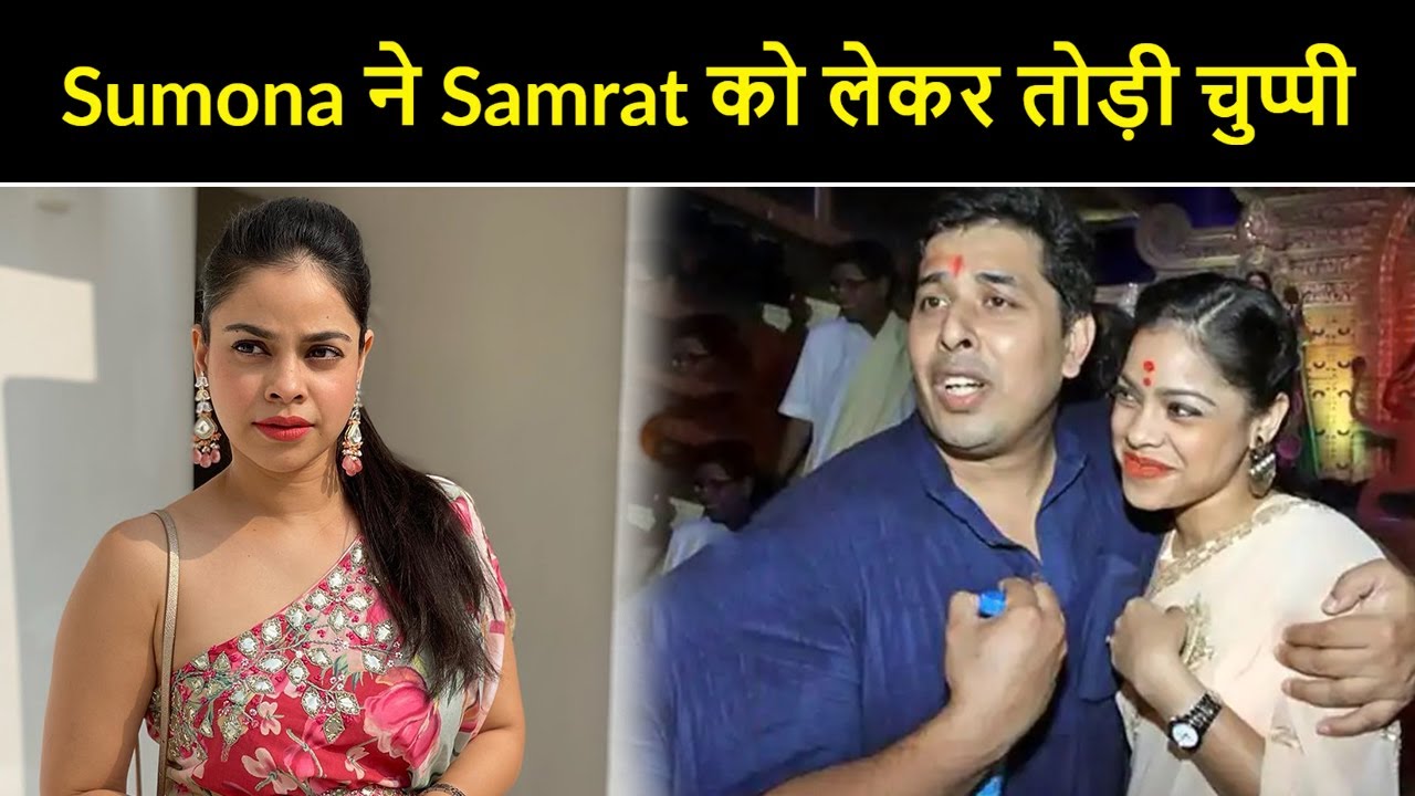 Sumona Chakraborty Ne Todhi Samrat Mukherjee Sang Shaadi Ko Lekr Chuppi, Kaha Sab Bakwaas Hai ...