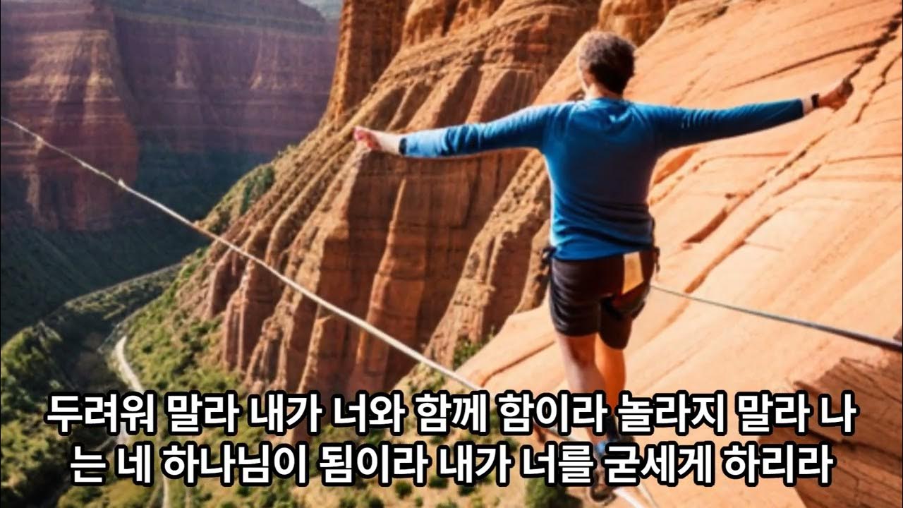 이사야41장10절말씀 두려워말라 내가너와함께함이라 놀라지말라 나는 네 하나님이 됨이라 내가 너를 굳세게하리라 참으로 너를 도와