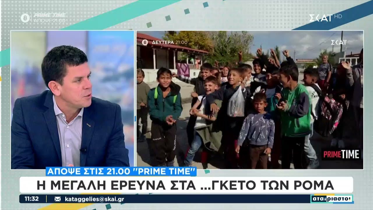 Απόψε στις 21:00 Prime Time - Η μεγάλη έρευνα στα γκέτο των Ρομά ...