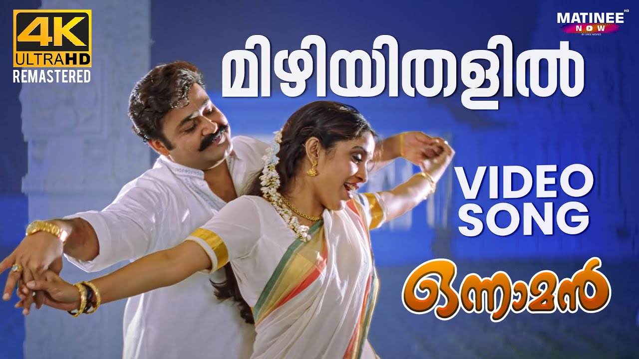Mizhiyithalil Video Song | 4K Remastered | Onnaman | Mohanlal | K. J. Yesudas | S. Janaki - YouTube