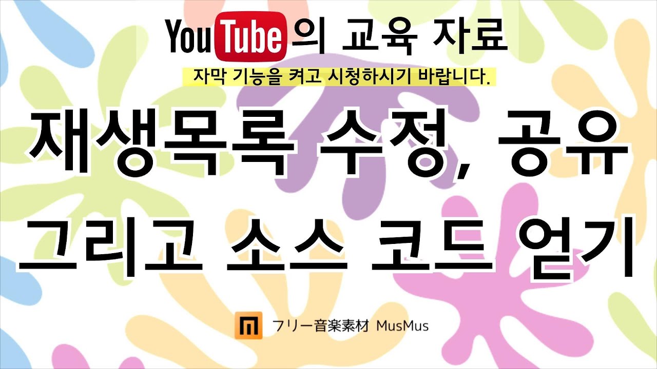 재생목록 수정하기 공유하기 소스 코드 얻기 유튜브의 교육 자료 유튜브 팁 왕이의 유튜브로 돈 버는 방법