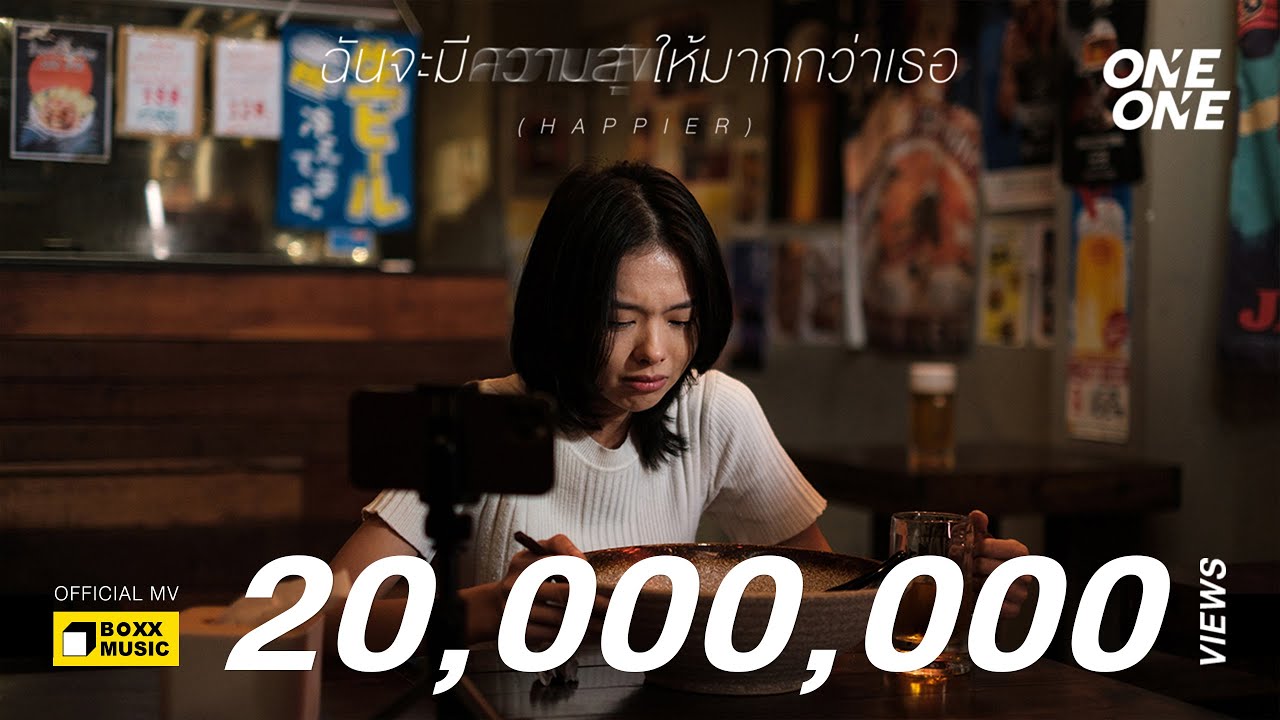คอร์ด ฉันจะมีความสุขให้มากกว่าเธอ (Happier) ONEONE - chords.in.th