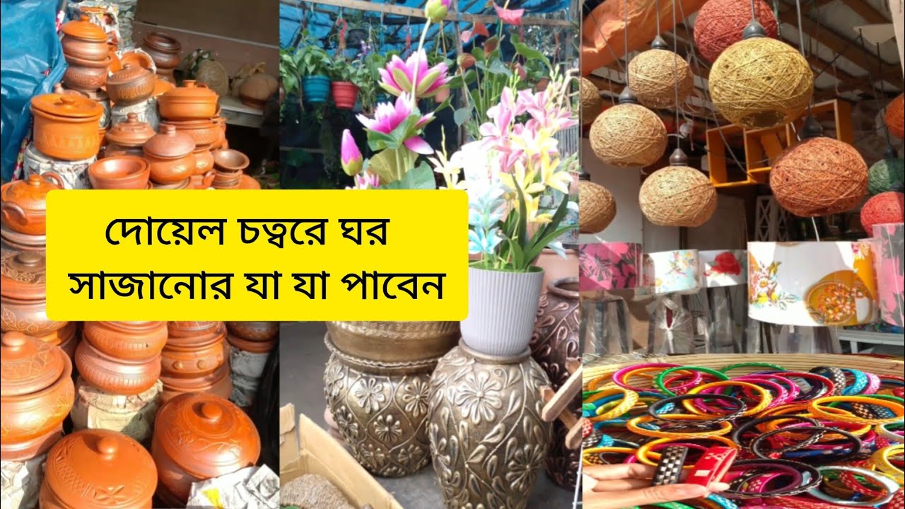 দোয়েল চত্বর যেখানে ঘর সাজানোর সব কিছু পাওয়া যায়।Hom decorated item ...