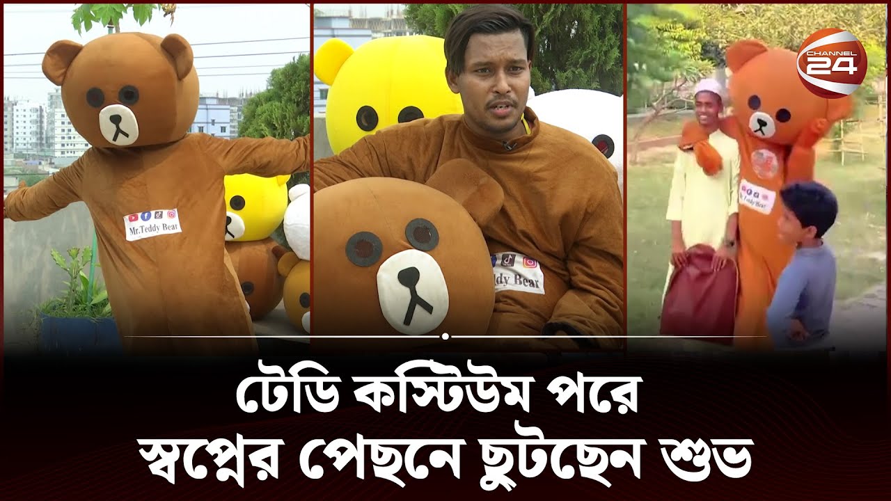 টেডি কস্টিউম পরে স্বপ্নের পেছনে ছুটছেন শুভ | Mr.Teddy bear | 24 Feature ...