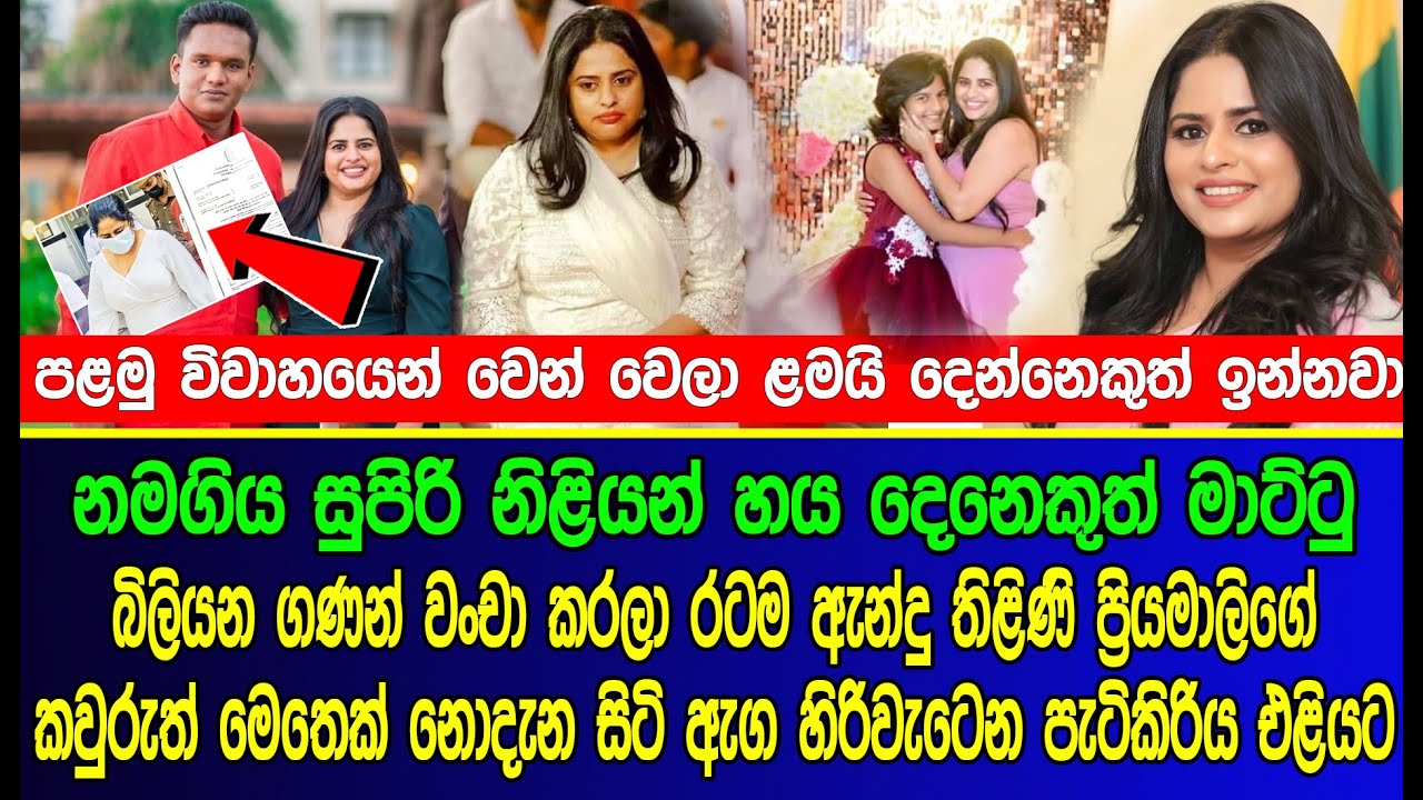 තිළිණි ප්‍රියමාලිගේ ක|වුරුත් මෙතෙක් නො|දැන සිටි ඇග හිරිවැටෙන පැටි|කිරිය ...
