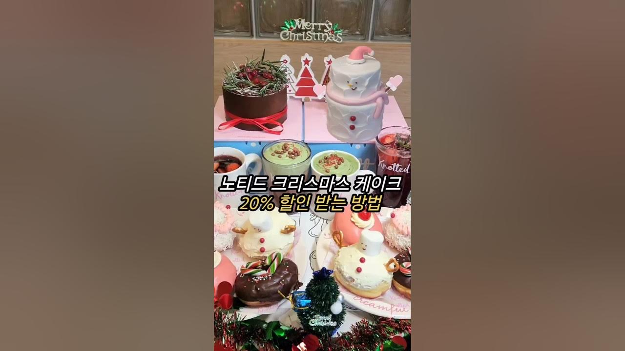 노티드 크리스마스 케이크 할인 받쟈👍🎂 #쇼츠 #shorts #노티드도넛 - YouTube
