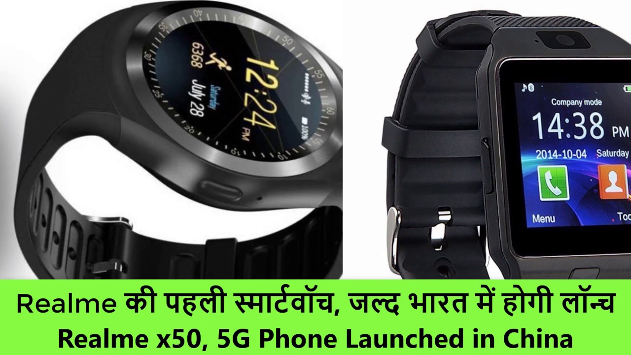Realme First Smart Watch To Be Launched in India रियलमी लेकर आने वाले ...