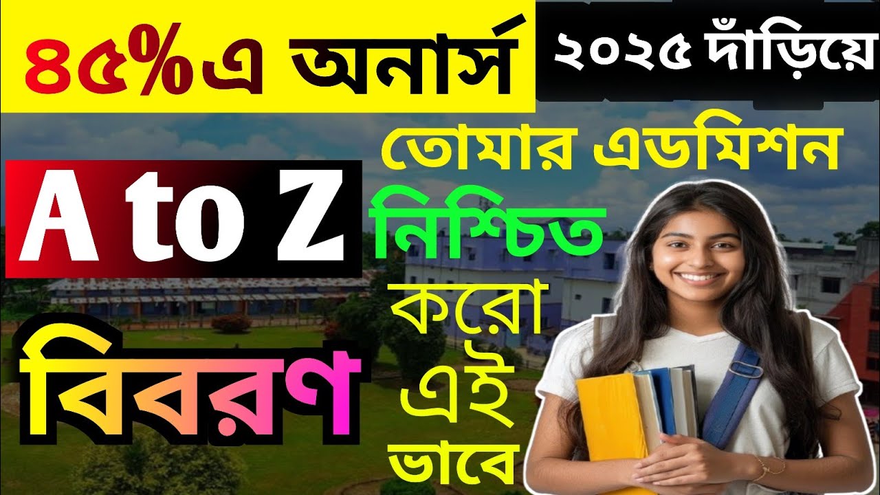 ৩৫%এ অনার্স / কি ভাবে সম্ভব / জেনে নাও পদ্ধতি/ 2025 College admission ...